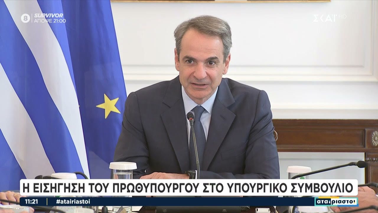 Η εισήγηση του πρωθυπουργού στον Υπουργικό Συμβούλιο | Αταίριαστοι | 09 ...