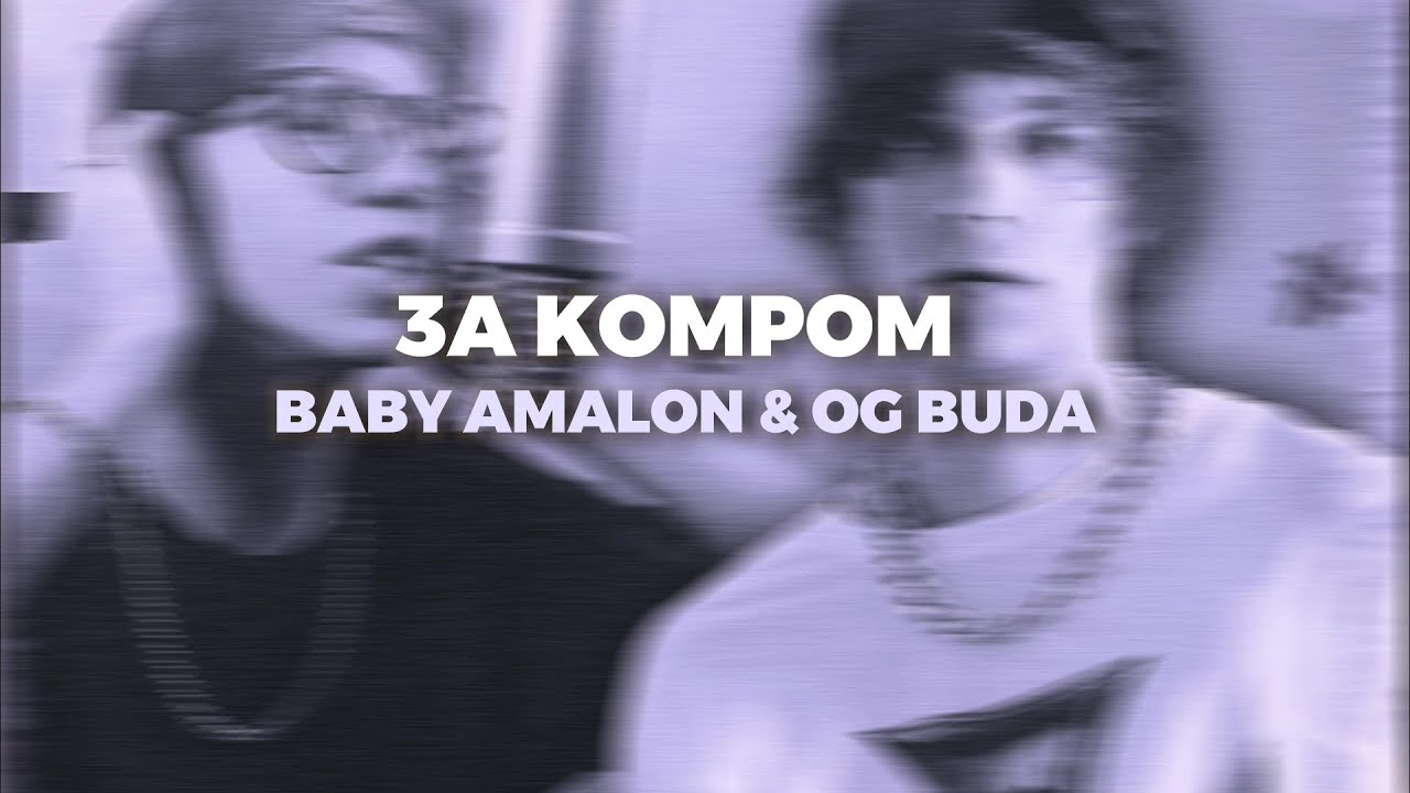 BABY AMALON & OG BUDA - ЗА КОМПОМ - YouTube