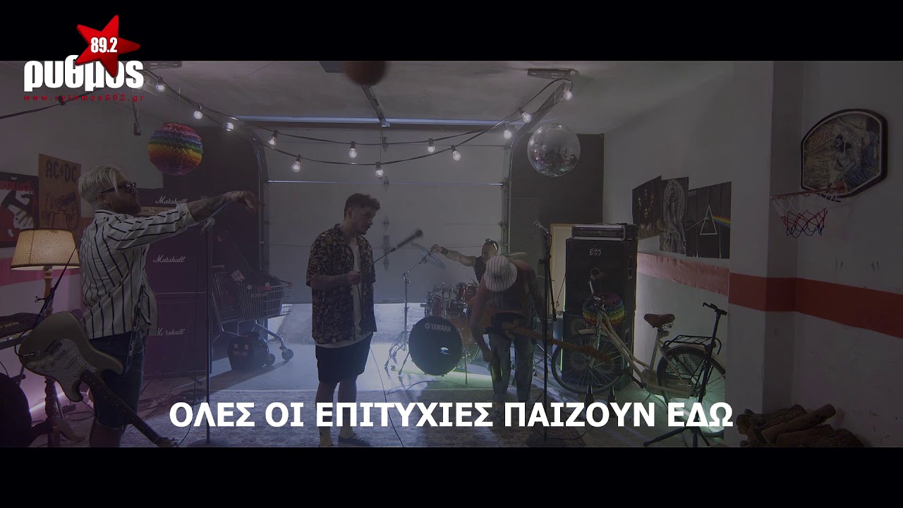 STAN ΑΝΤΙΠΑΡΙΩΤΗΣ - ΔΕΝ ΦΤΑΙΣ ΕΣΥ (TEASER) ΡΥΘΜΟΣ 89,2 ΤΡΙΚΑΛΑ - YouTube