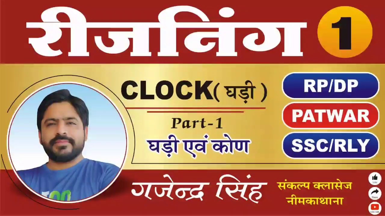 Clock part 1 Best Way To Learn Clock By Gajendra Singh Sankalp Clock part 1 Best Way To Learn Clock By Gajendra Singh Sankalp