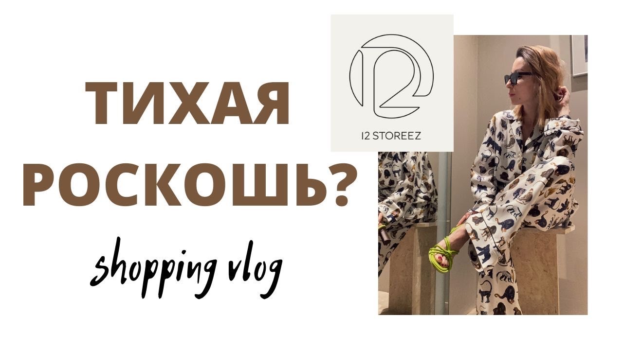 Что купить в 12storeez | Шопинг Влог - YouTube