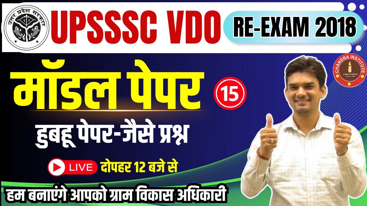 UPSSSC VDO RE-Exam 2018 | VDO MODEL PAPER- 2023 #15 | vdo re exam ...