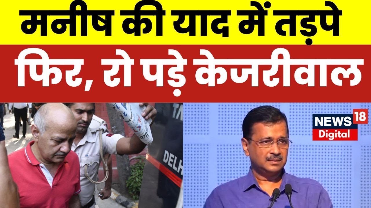 Video: Arvind Kejriwal को सता रही Manish Sisodia की याद, Speech देते ...