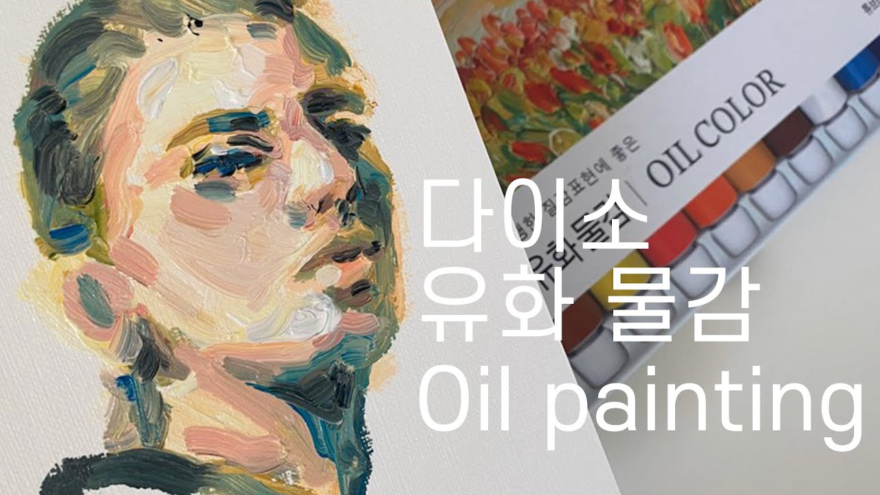 다이소 유화 물감 리뷰 유화로 그림그리기 Youtube