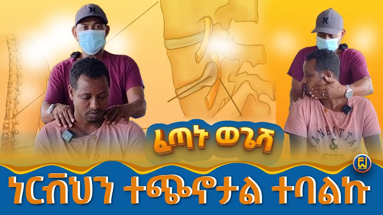 ዲስክ መንሸራተት L3 እና L5 ተጎድተዋል ተብየ ነበር #ወጌሻ #fetanu #wegesha #wegesha # ...
