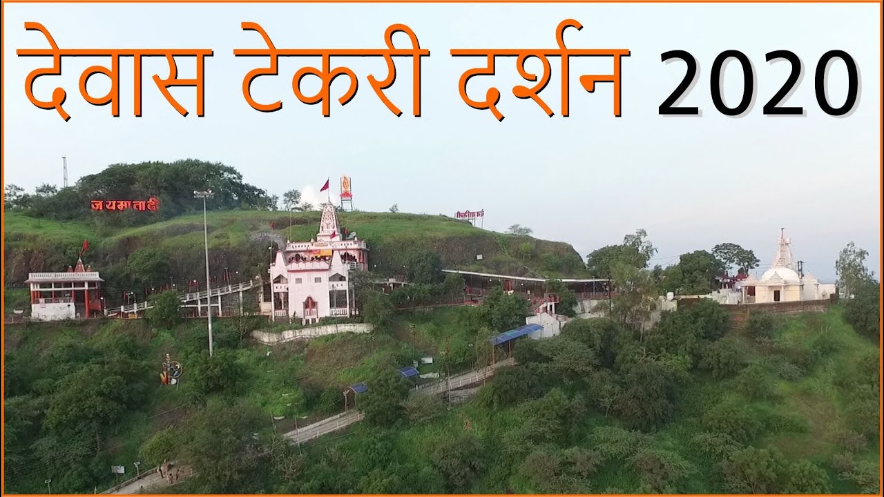 Dewas Tekri Darshan | Maa chamunda | Dewas mata Mandir 2020 - YouTube