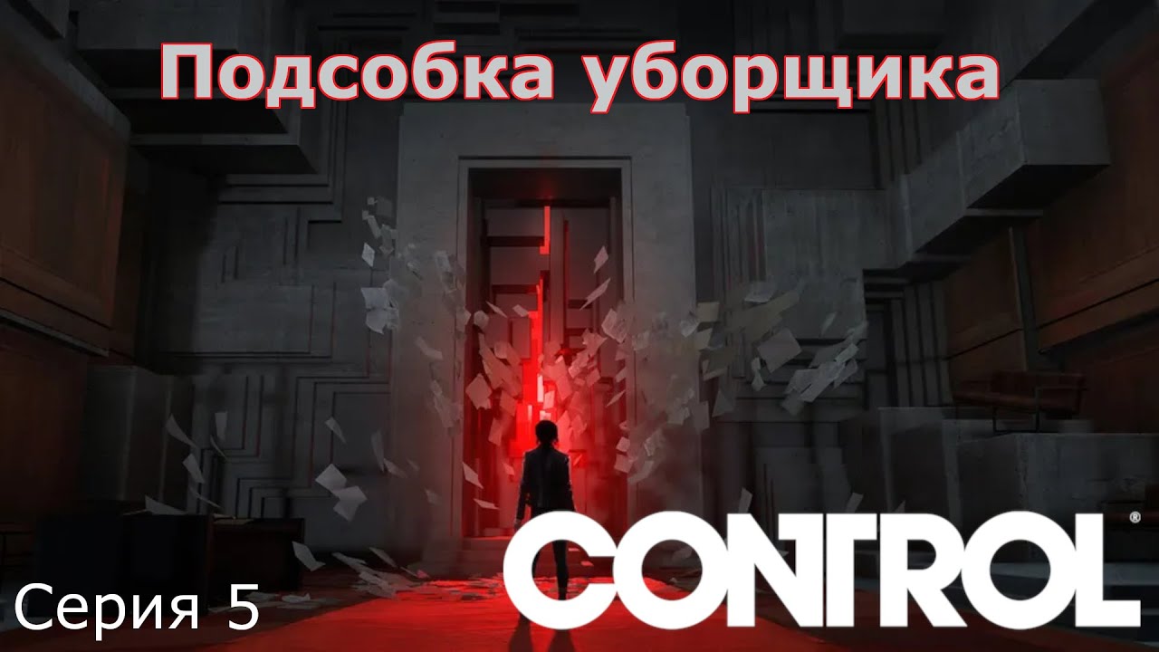 Подсобка уборщика. Control Ultimate Edition, Серия 5 - YouTube