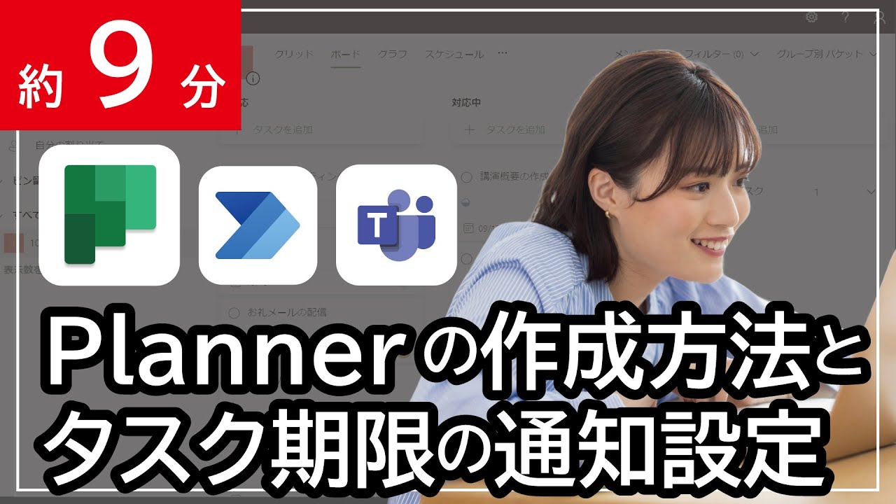 【初心者向け】plannerプランの作成方法と、明日期限のタスクをteamsで通知する設定方法(メンションあり) Youtube