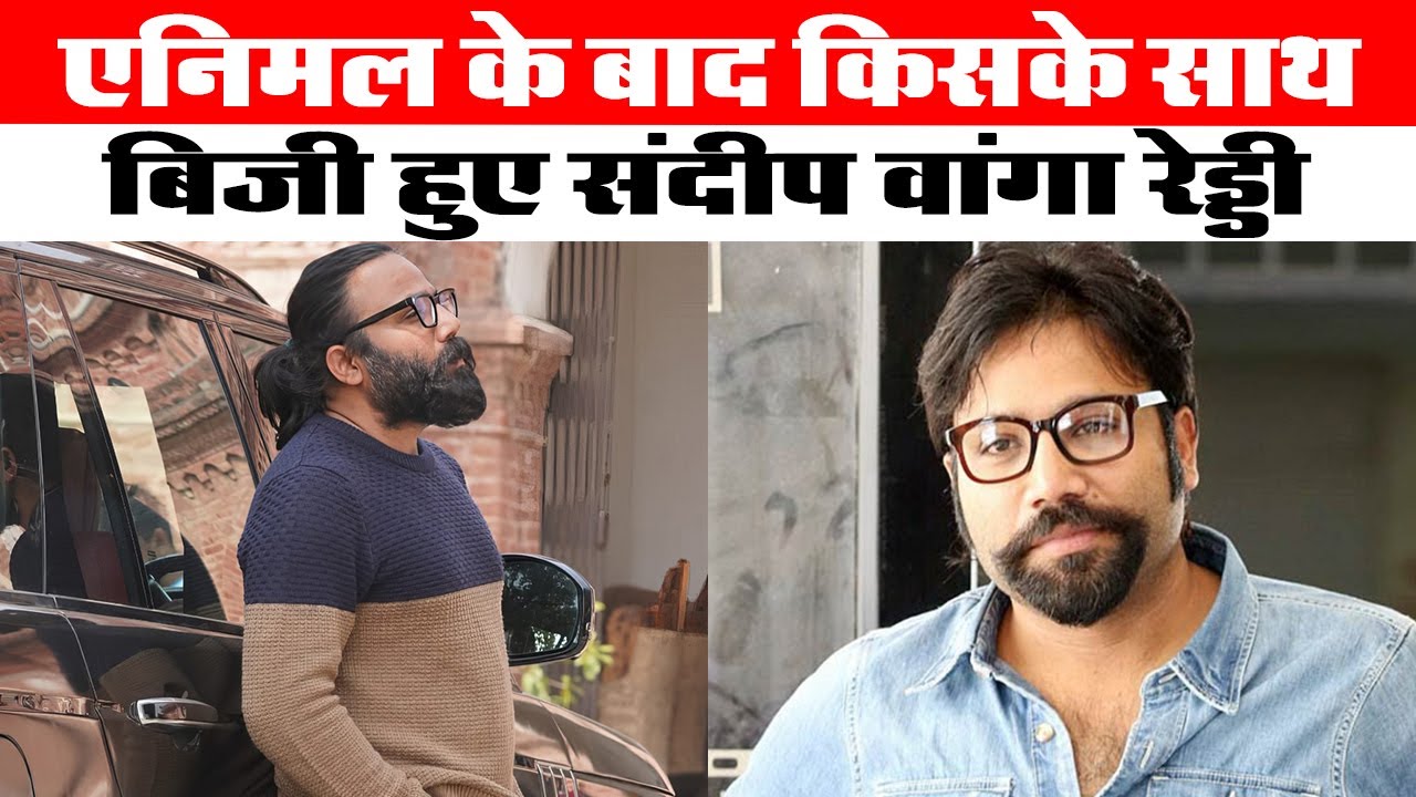 एनिमल के बाद किसके साथ बिजी हुए संदीप रेड्डी वांगा | Sandeep Reddy ...