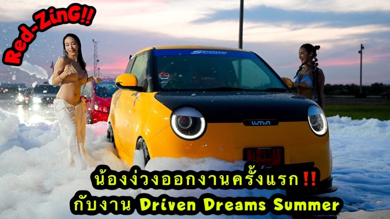 Red-ZinG‼️SP EP 11 : น้องง่วงออกงานครั้งแรก กับงาน Driven Dreams Summer - YouTube