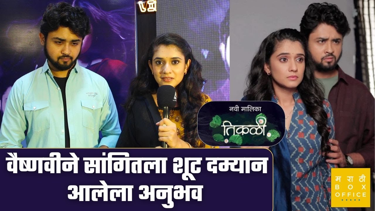 वैष्णवीने सांगितला शूट दम्यान आलेला अनुभव | Tikali New Serial ...