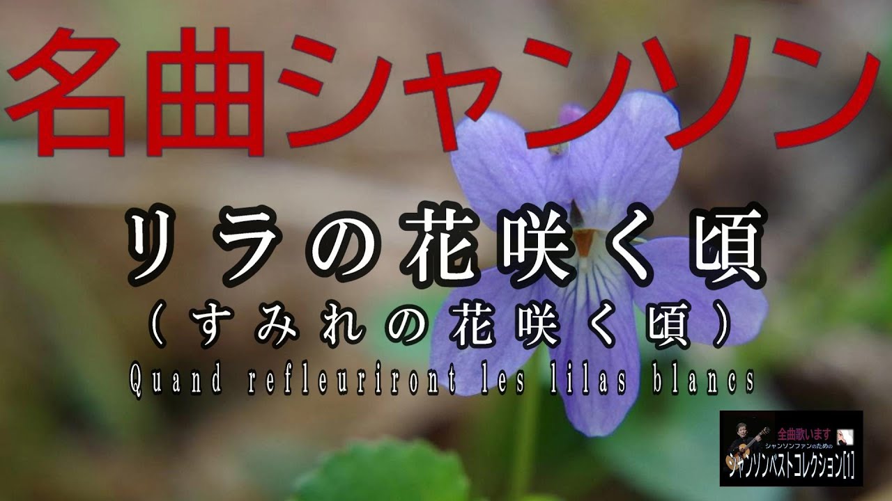 No 2 すみれの花咲く頃（歌詞入り）quand Refleuriront Les Lilas Blancs 【名曲シャンソンのご紹介 歌：e
