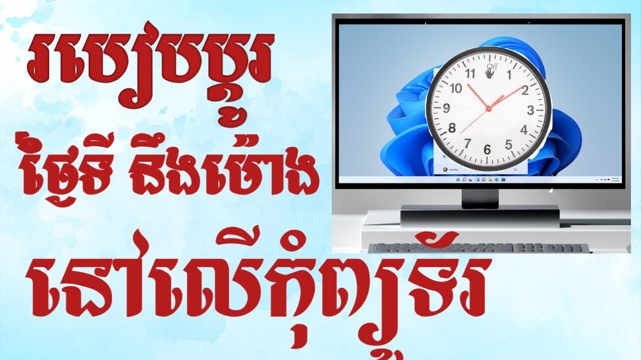 How to Change date and time on computer I របៀបប្តូរថ្ងៃទី ...