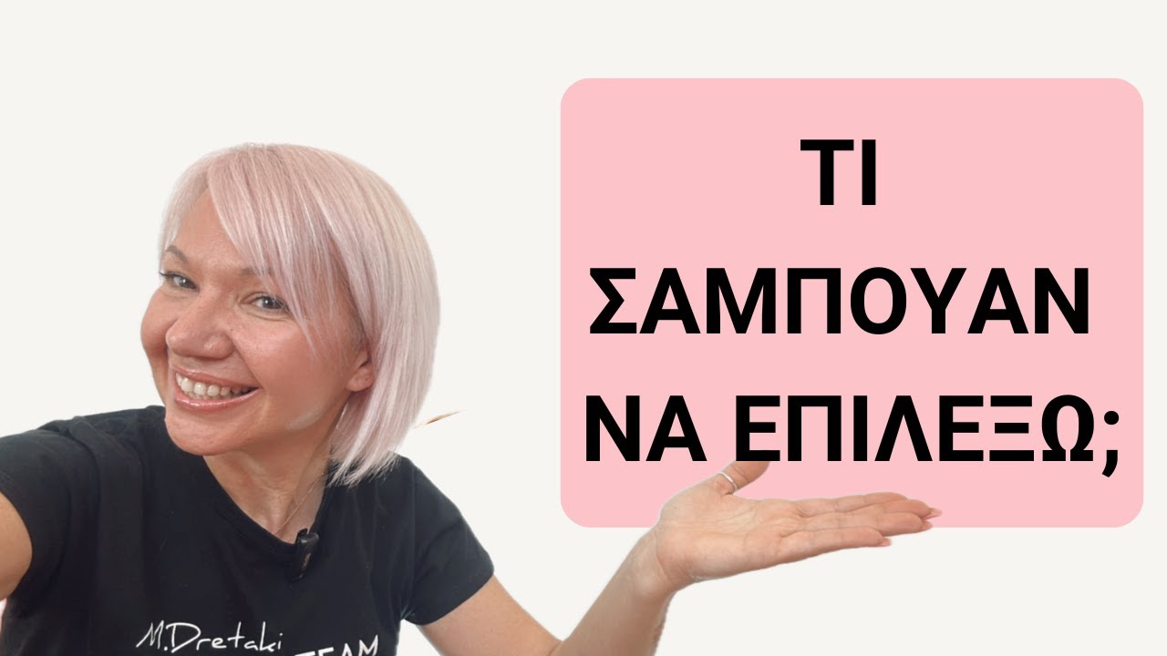 Τι σαμπουάν να επιλέξω; | Maria Dretaki - YouTube