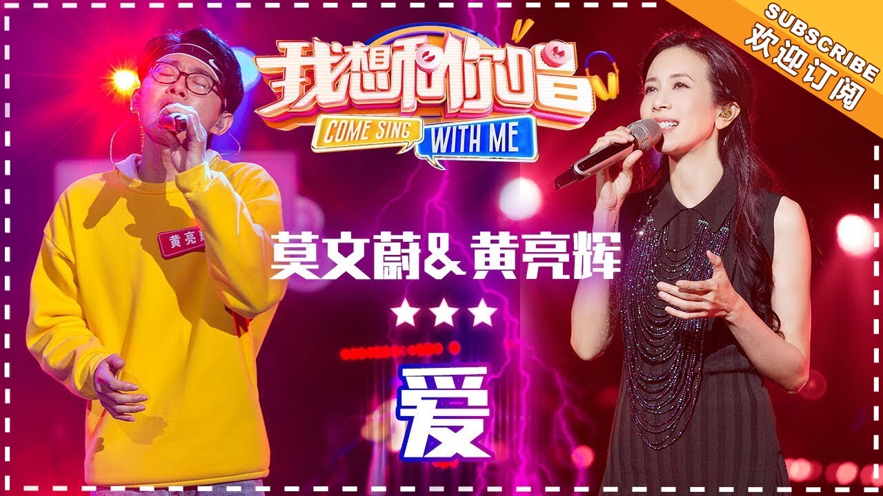 莫文蔚 黄亮辉《爱》- 合唱纯享《我想和你唱3》Come Sing With Me S3 EP4【歌手官方音乐频道】 - YouTube Music