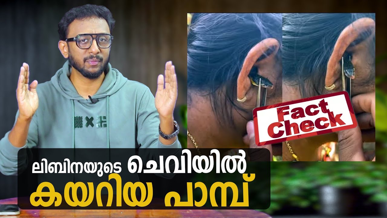 ലിബിനയുടെ ചെവിയിൽ കയറിയ പാമ്പ് | Tricks by Fazil Basheer - YouTube