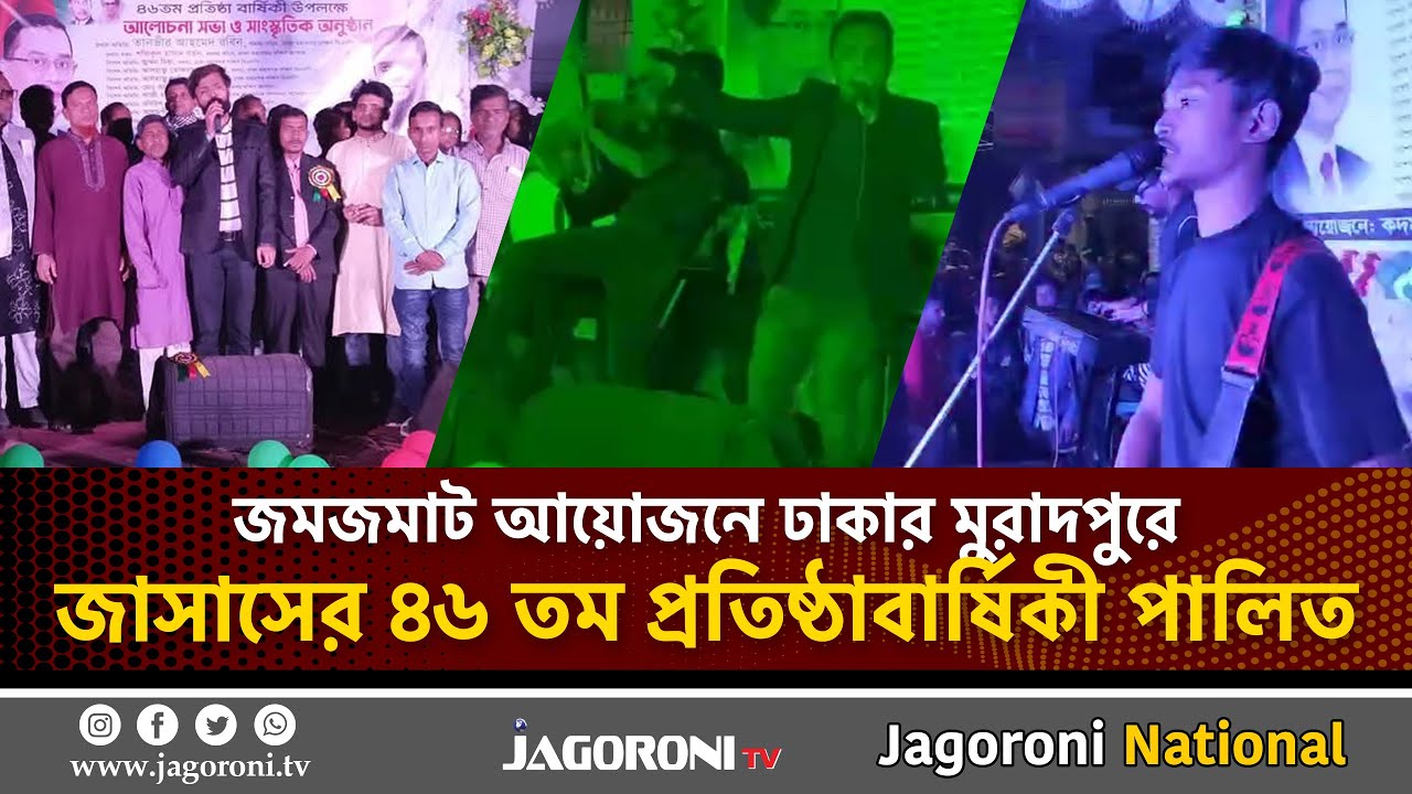 জমজমাট আয়োজনে ঢাকার মুরাদপুরে জাসাসের ৪৬ তম প্রতিষ্ঠাবার্ষিকী পালিত I ...