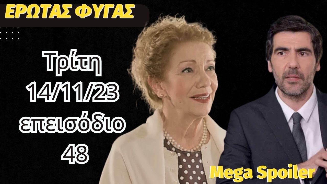 Έρωτας Φυγάς Β κύκλος Mega Spoiler Τρίτη 14/11/23 επεισόδιο 48 - YouTube