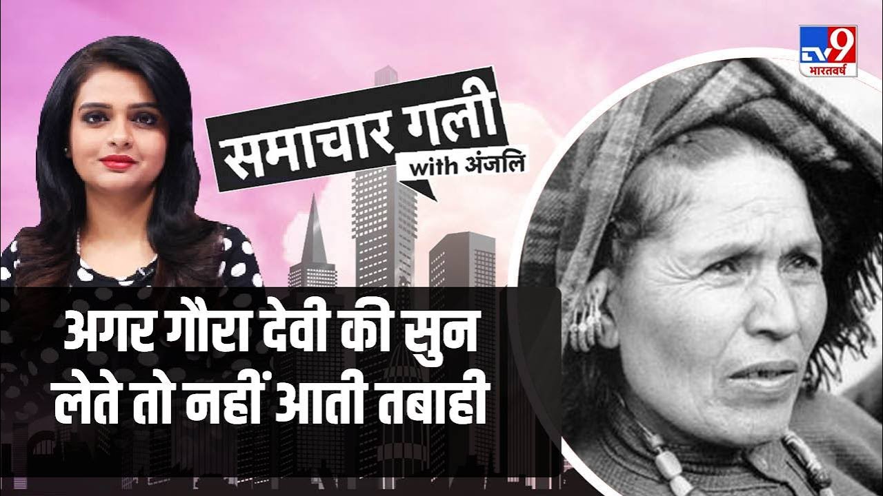 Raini Village में आई तबाही से जुड़ी हैं Gaura Devi, गौरा देवी ने ही ...