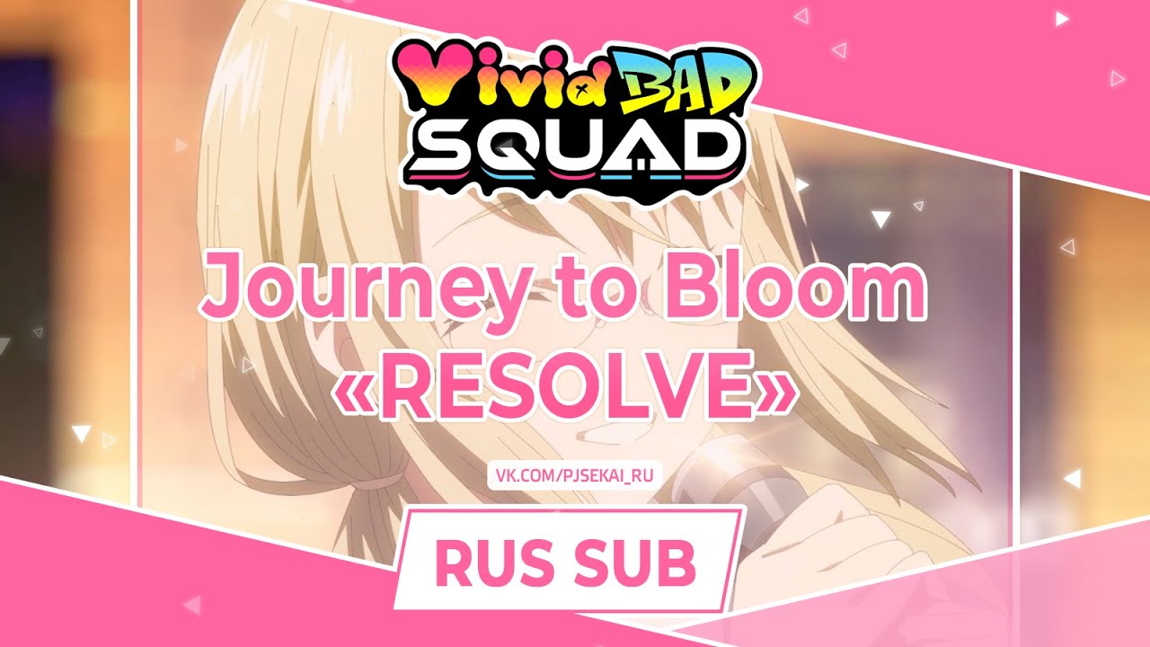 Vivid BAD SQUAD - Journey to Bloom『RESOLVE』[RUS SUB] - YouTube