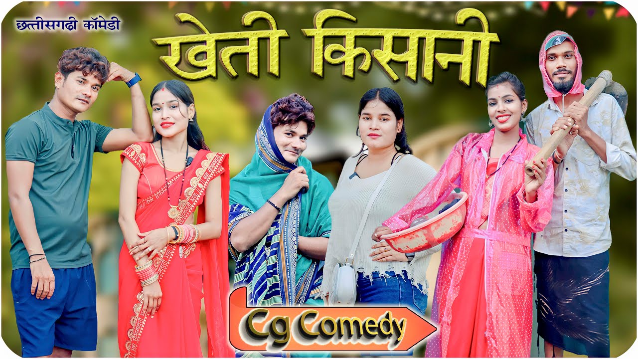 खेती किसानी के दिन 🌾 Kheti Kisani || 😂 Cg Comedy Video || Somant ...