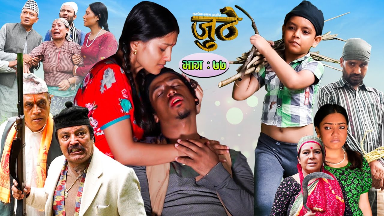 Nepali Serial Juthe (जुठे) Episode 77 || September 14- 2022 By Raju ...