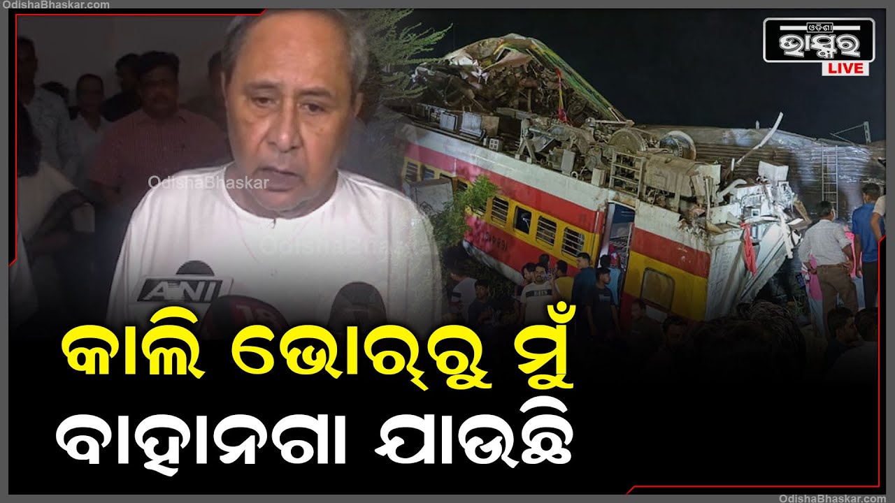 ଆସନ୍ତାକାଲି ଟ୍ରେନ୍ ଦୁର୍ଘଟଣାସ୍ଥଳରେ ପହଞ୍ଚି ସ୍ଥିତି ପରଖିବେ ନିଜେ ମୁଖ୍ୟମନ୍ତ୍ରୀ ...
