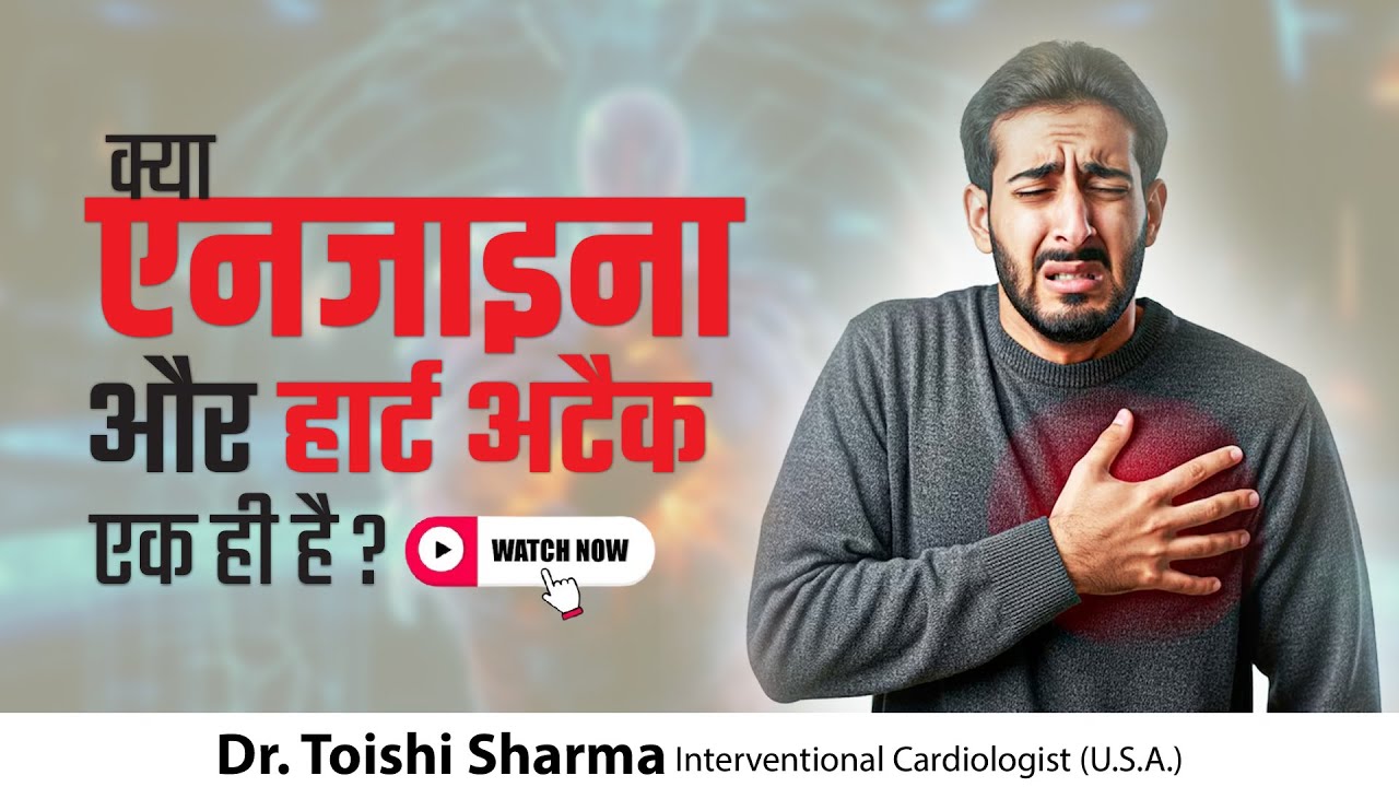क्या एनजाइना और हार्ट अटैक एक ही है? Angina VS. Heart Attack ...