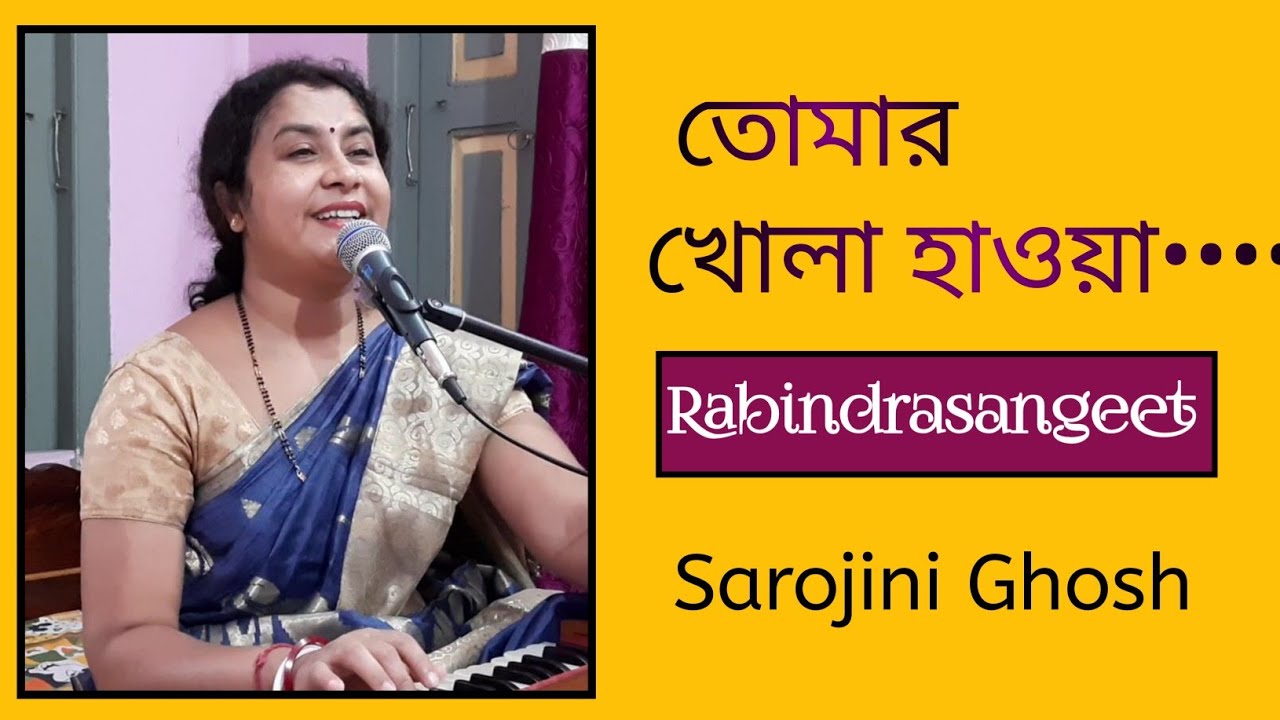 তোমার খোলা হাওয়া||রবীন্দ্রসঙ্গীত||সরোজিনী ঘোষ||Sarojini Ghosh - YouTube