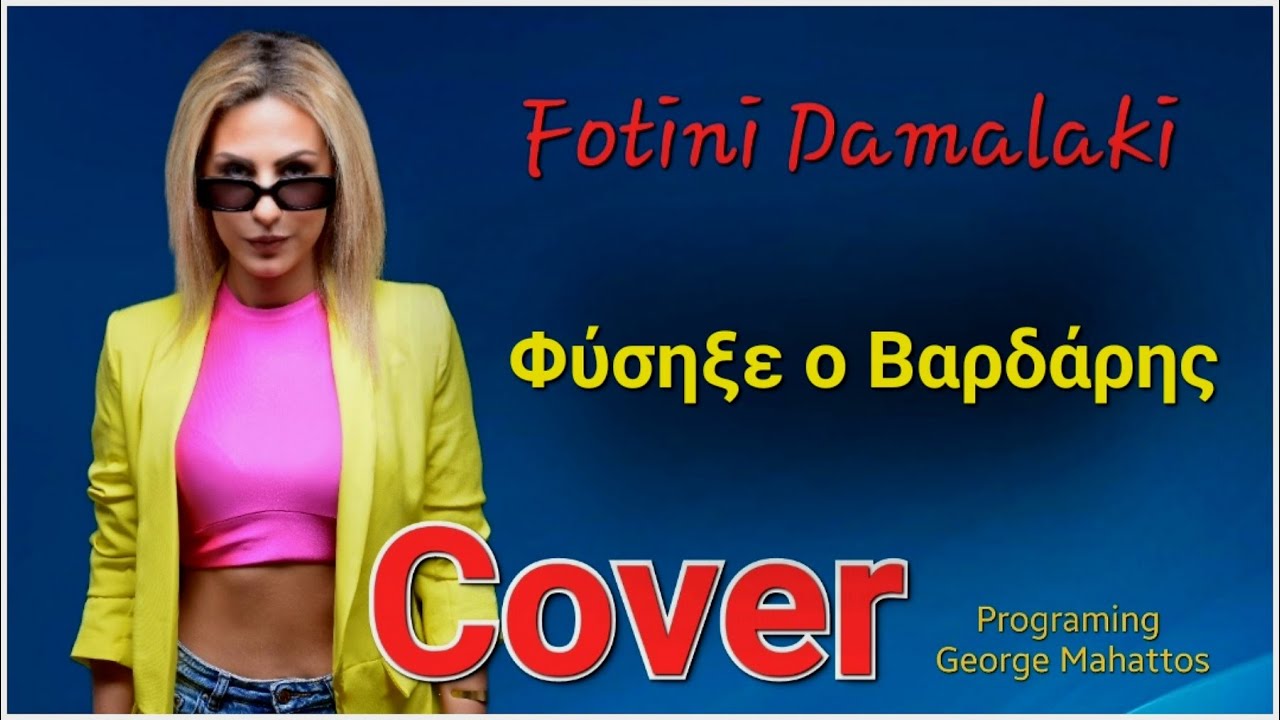 Φύσηξε Ο Βαρδάρης - Φωτεινή Δαμαλάκη -- COVER -- - YouTube