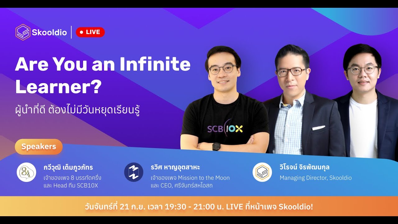 ผู้นำที่ดี ต้องไม่มีวันหยุดเรียนรู้ Are You an Infinite Learner? | Skooldio Live - YouTube