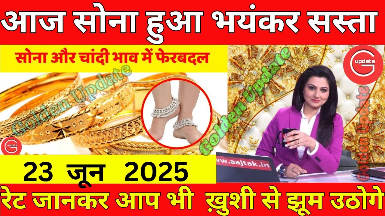 23 जून 2025 | सोने की कीमतों में उलटफेर! Aaj Ke Sone Ke Naye Rate ...