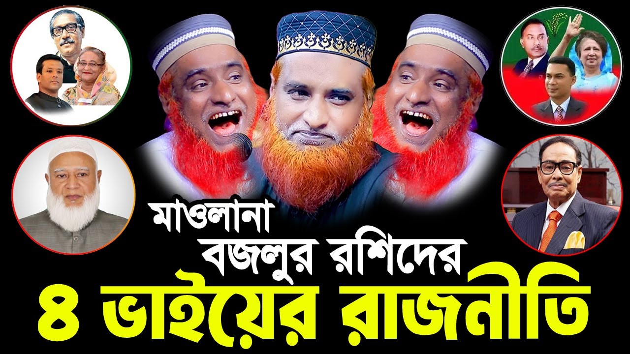 মাওলানা বজলুর রশিদের ৪ ভাইয়ের রাজনীতি । বজলুর রশিদের নতুন ওয়াজ ২০২৫ ...