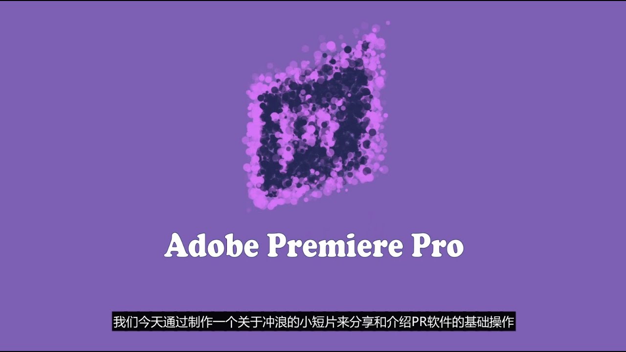 Premiere Pro基础教学分享 | 免经验快速上手剪辑软件利器Adobe Premiere Pro - YouTube