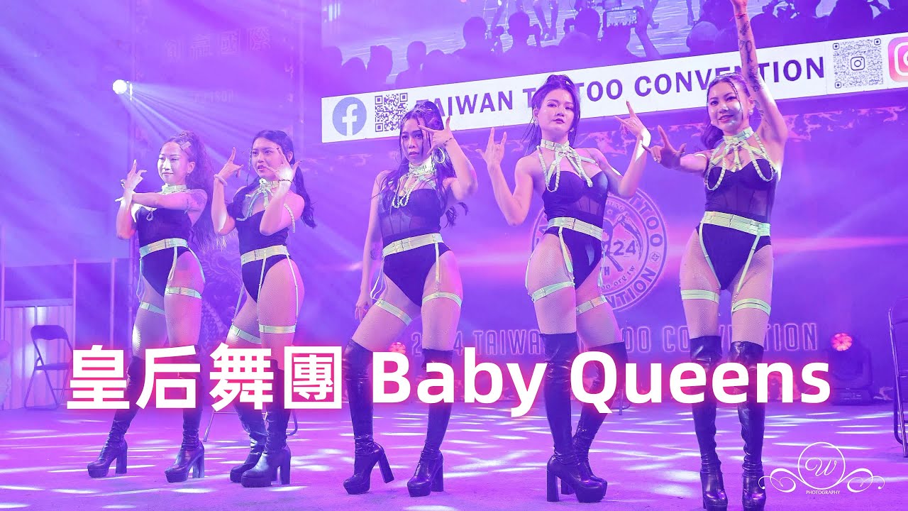 皇后舞團 Baby Queens 熱舞06 2024刺青展 Taiwan Tattoo Convention 台灣國際紋身藝術展 2024/3 ...