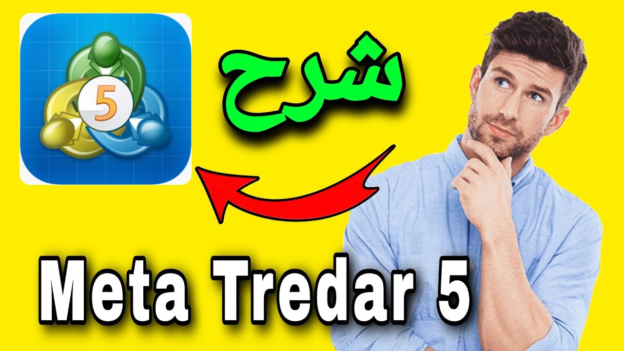 شرح Meta Tredar 5 من صفر إلى الاحتراف - YouTube