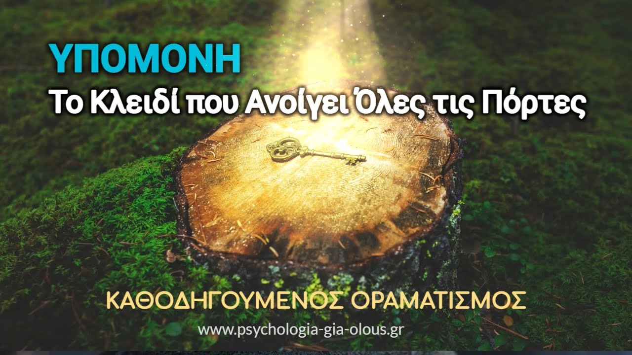 Υπομονή: Το Κλειδί που Ανοίγει Όλες τις Πόρτες | Καθοδηγούμενος ...