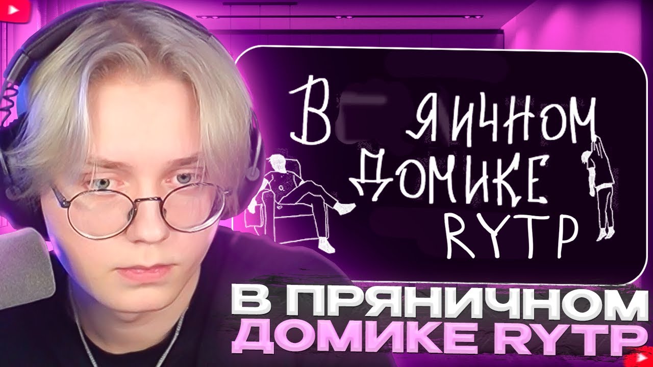 ДРЕЙК СМОТРИТ - mzlff - в пряничном домике | RYTP | 8fate - YouTube