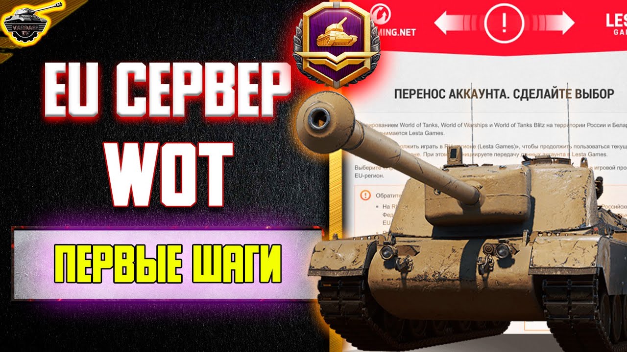 World of Tanks - первые шаги на EU сервере! - YouTube