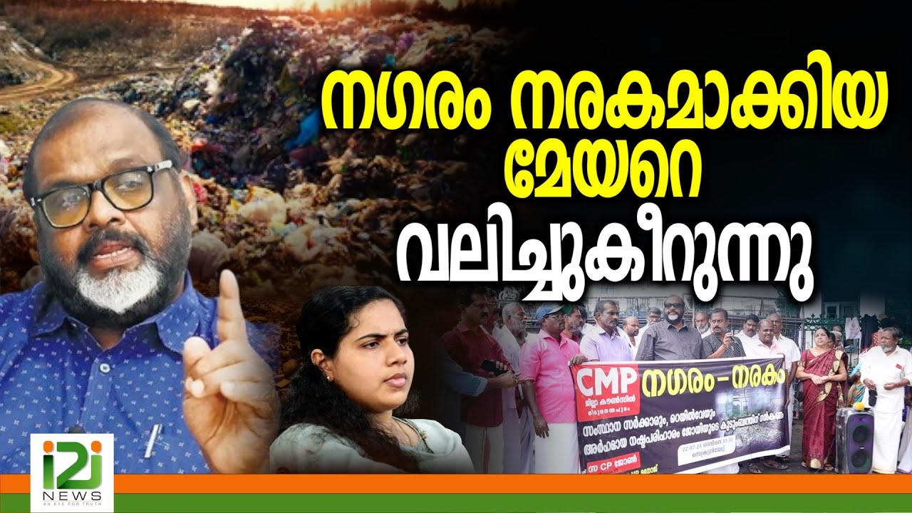 C .P .John |നഗരം നരകമാക്കിയ മേയറെ വലിച്ചുകീറുന്നു - YouTube