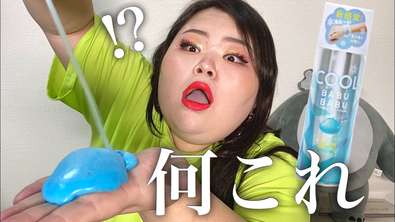 【新感覚】めちゃくちゃ気になる暑さ対策グッズ発見したんだけど見て！！【COOL BABUBABU】 - YouTube