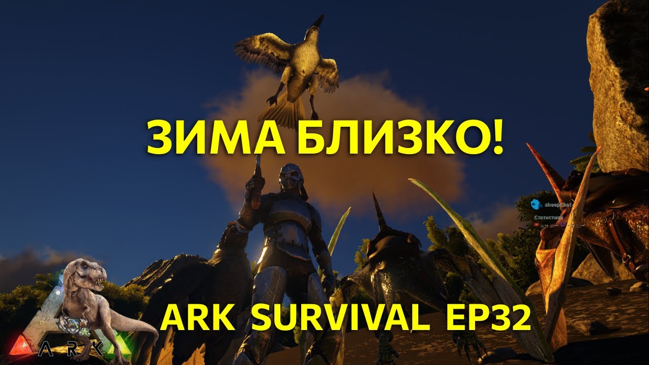 Зима близко! Выживание в Ark survival Ep32 - YouTube