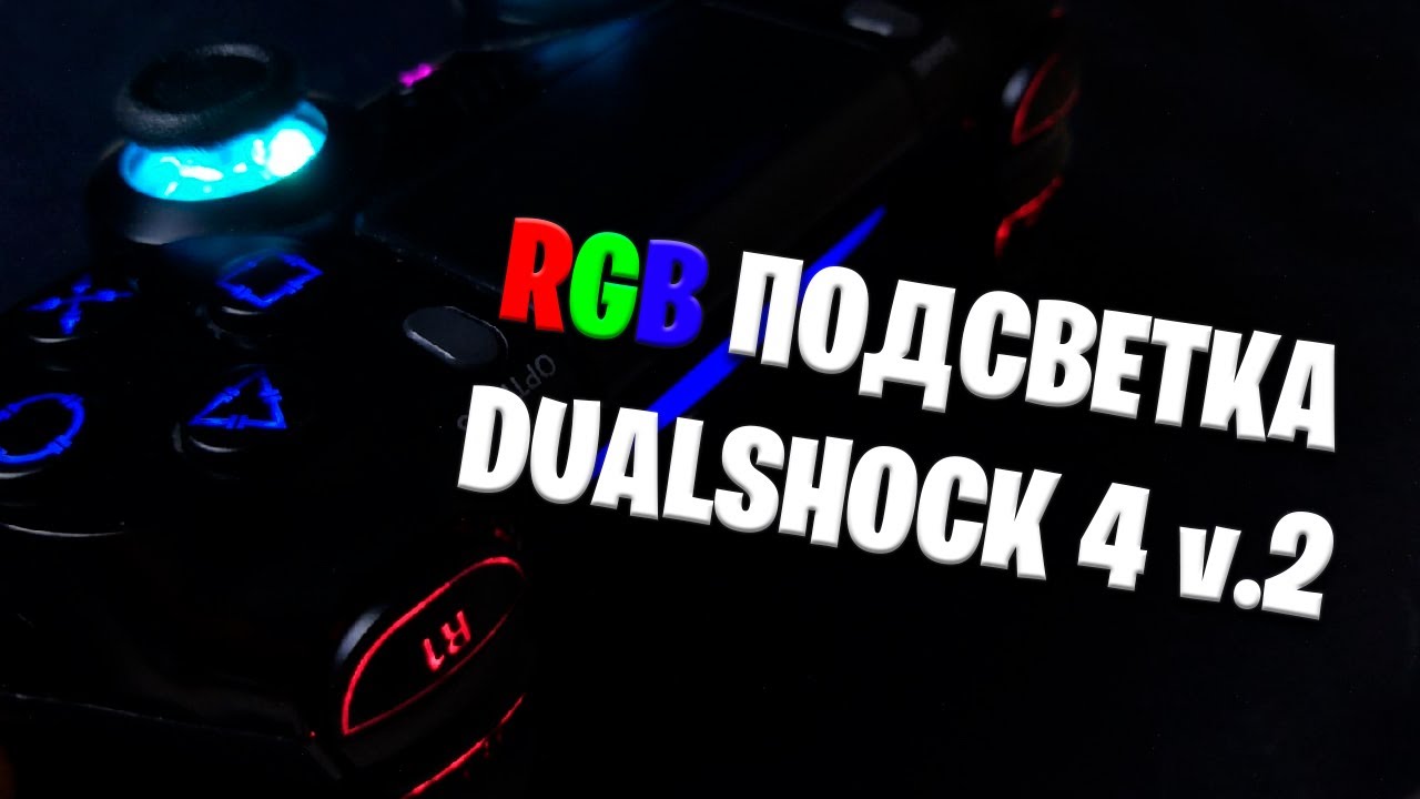 Кастомизация Dualshock 4 / Подсветка Геймпада DUALSHOCK 4 / PlayStation ...