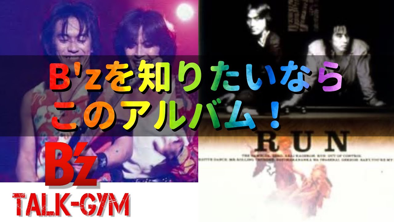 【B'zアルバムレビュー】不屈の名盤『RUN』について語る。※B'z初心者向けアルバム※ - YouTube