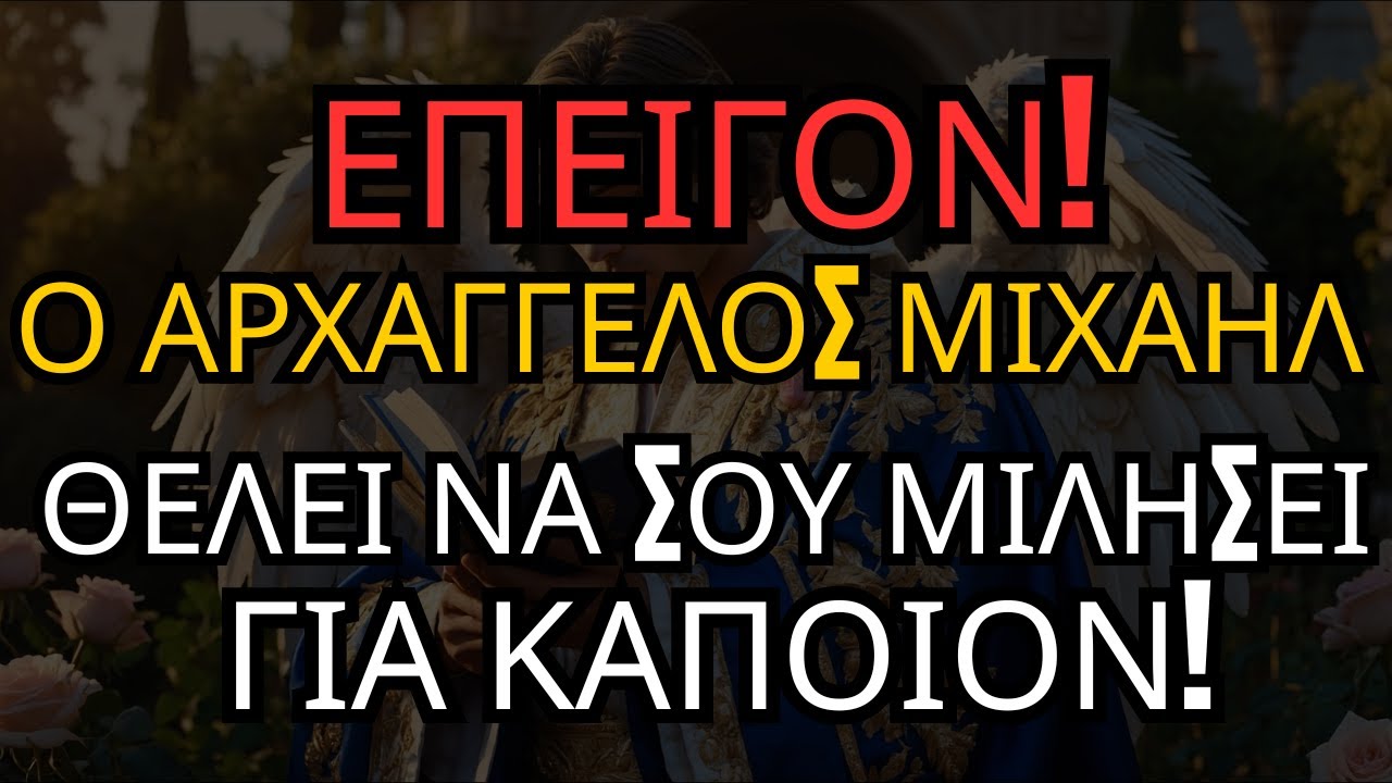 ΕΠΕΙΓΟΝ! Ο Αρχάγγελος Μιχαήλ θέλει να σας μιλήσει για κάποιον που σας ...