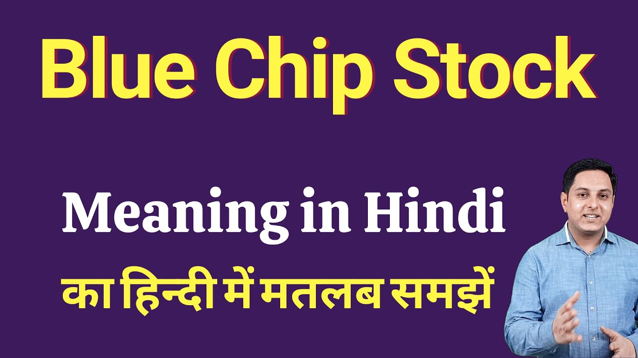 Blue Chip Stock Meaning In Hindi Blue Chip Stock Ka Kya Matlab Hota blue-chip-stock-meaning-in-hindi-blue-chip-stock-ka-kya-matlab-hota