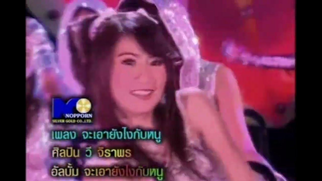 จะเอายังไงกับหนู - วี จิราพร【MUSIC VIDEO】 - YouTube