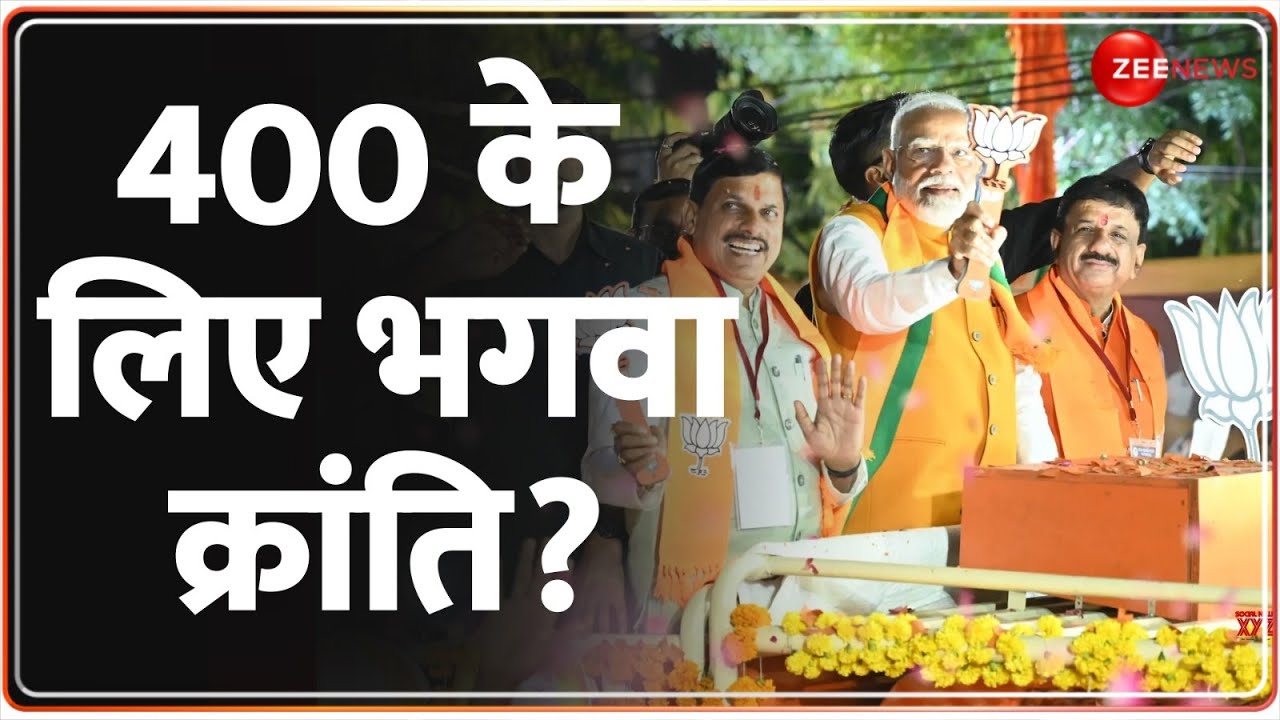 Lok Sabha Election 2024: 400 के लिए भगवा क्रांति? | PM Modi | Bhagwa ...