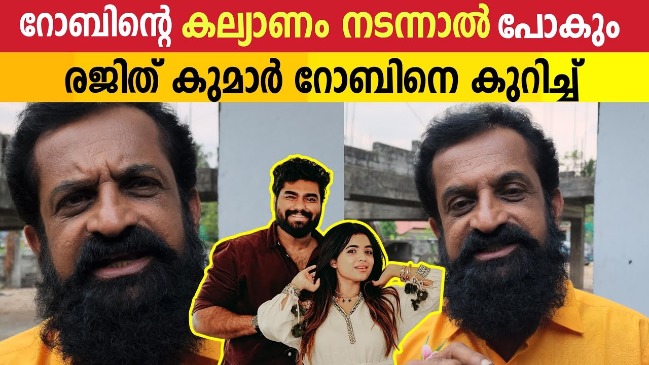 റോബിൻ കല്യാണത്തിന് വിളിക്കുമെന്ന് തന്നെയാണ് വിശ്വാസം | Dr Rajith Kumar ...