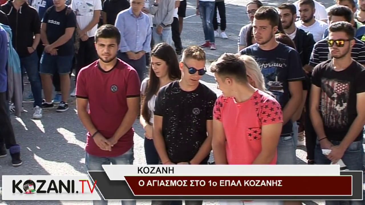 Ο αγιασμός στο 1ο ΕΠΑΛ Κοζάνης - YouTube